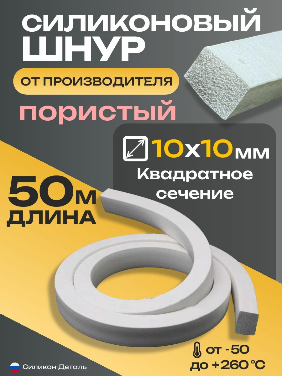 Шнур силиконовый пористый квадратный 10х10 мм уплотнитель пищевой термостойкий длина 50 метров