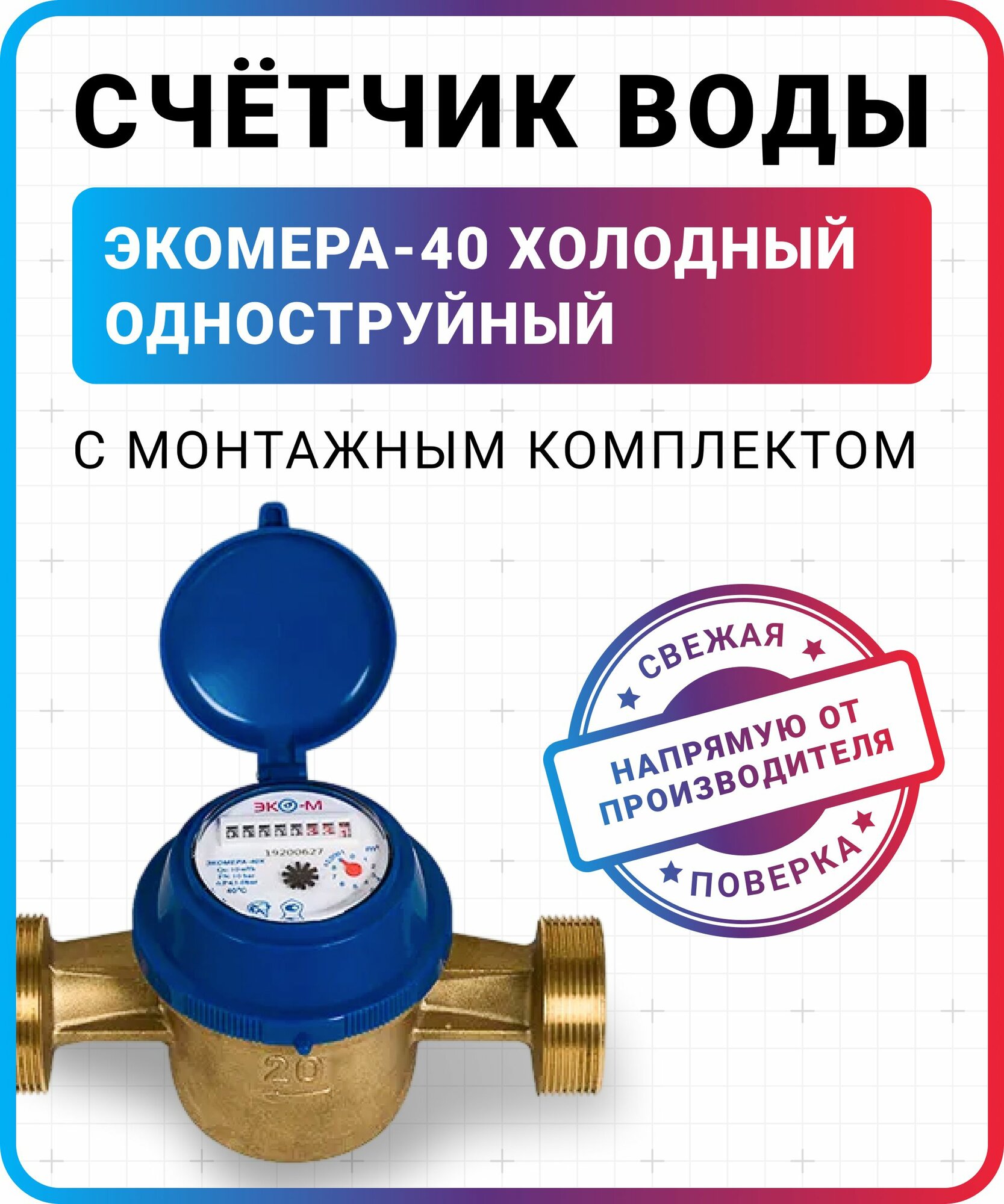 Счетчик воды одноструйный импульсный экомера ду40(L-2000) для холодной воды с монтажным комплектом