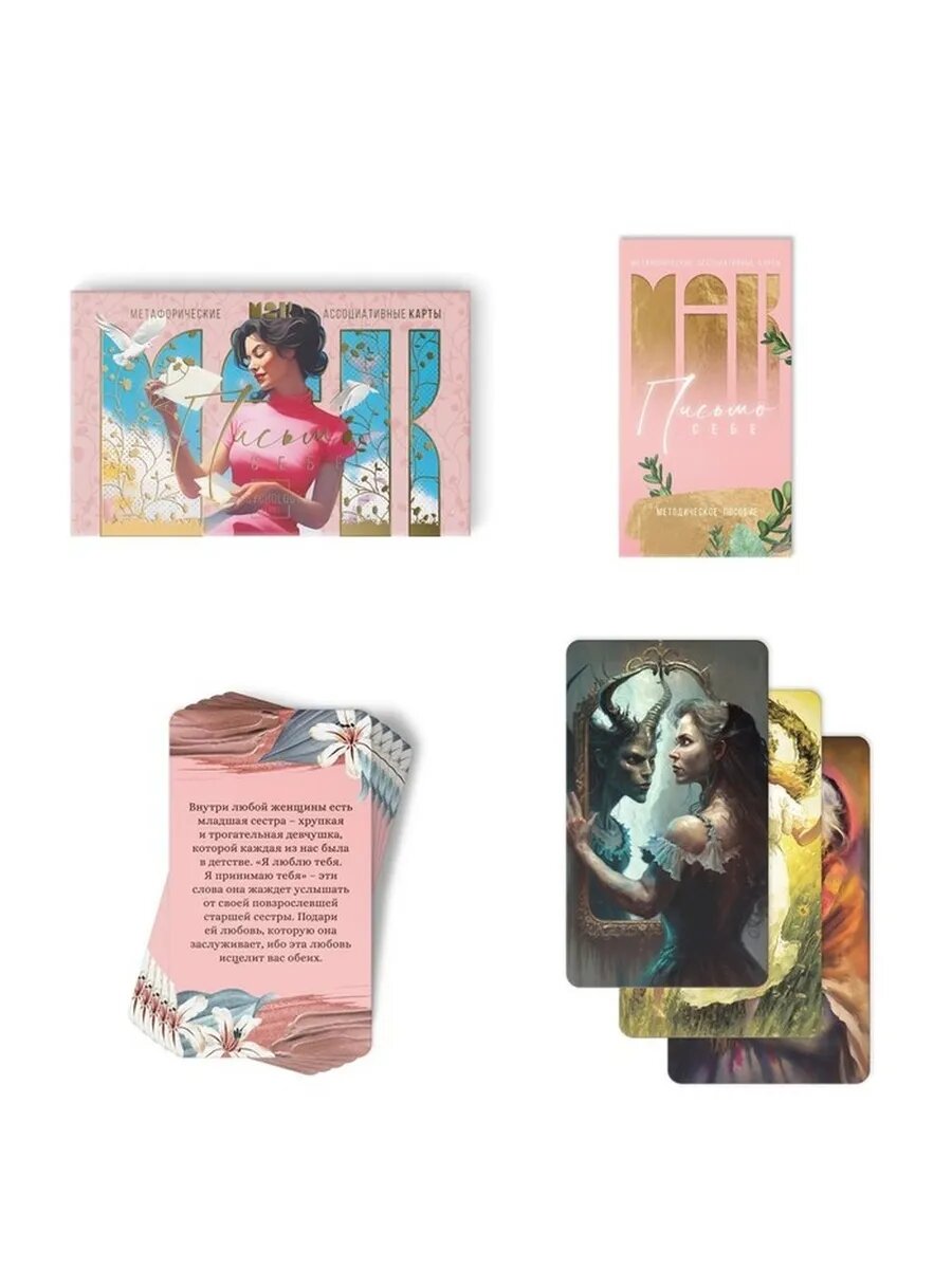 Метафорические карты «Письмо себе» — саморазвитие и гармония