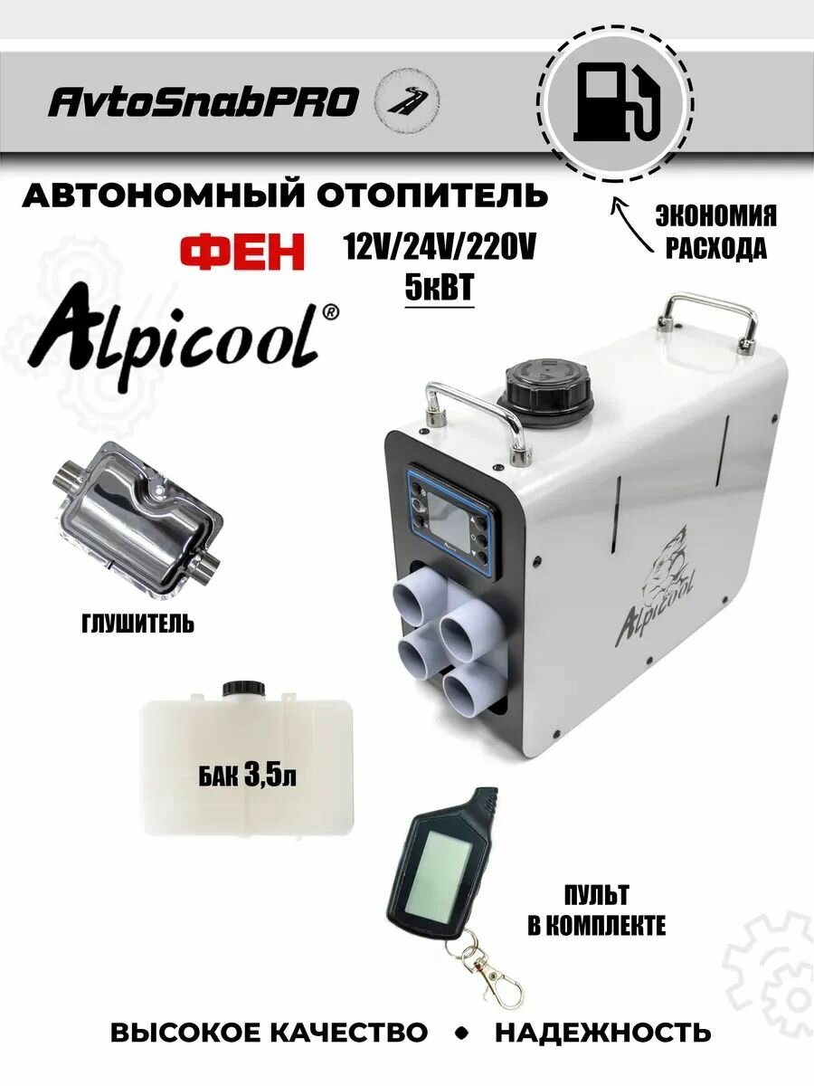 Автономный отопитель 5кВт 12V/24V/220V
