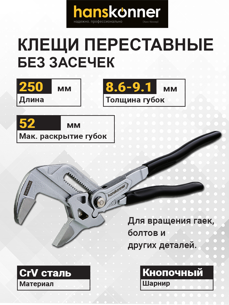Клещи переставные 250мм, без засечек, CrV, кноп. шарнир, зев 52мм, hanskonner