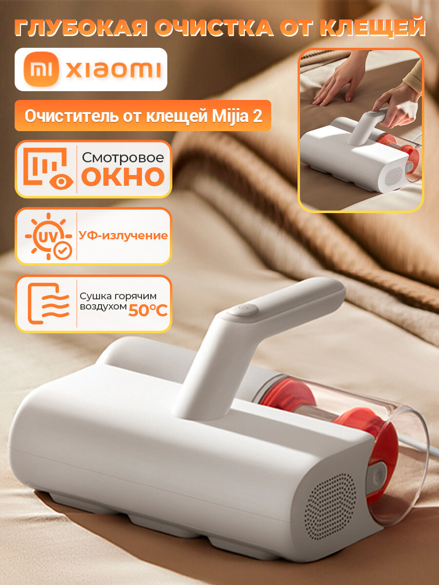 Пылесос для мебели от шерсти и клещей Xiaomi Dust Mite Vacuum Cleaner 2 Global
