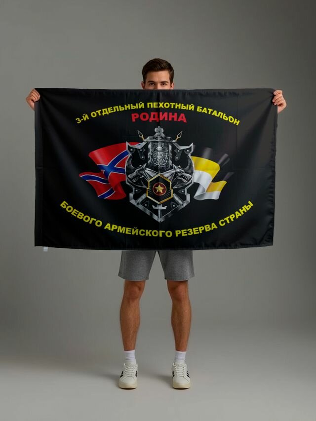 Флаг 3-й отдельный пехотный батальон Родина, 90х135 см на шёлке для ручного древка
