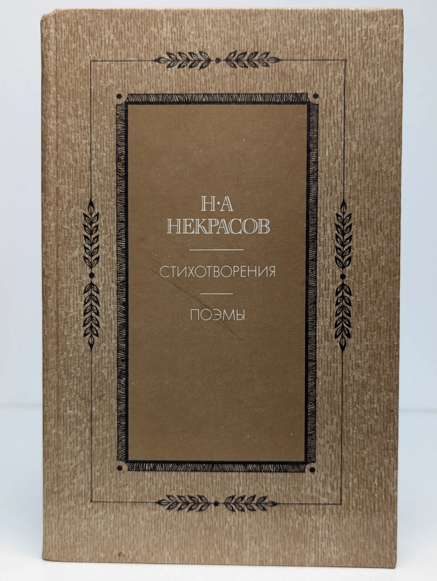 Николай Некрасов. Стихотворения. Поэмы Некрасов Николай Алексеевич 1984