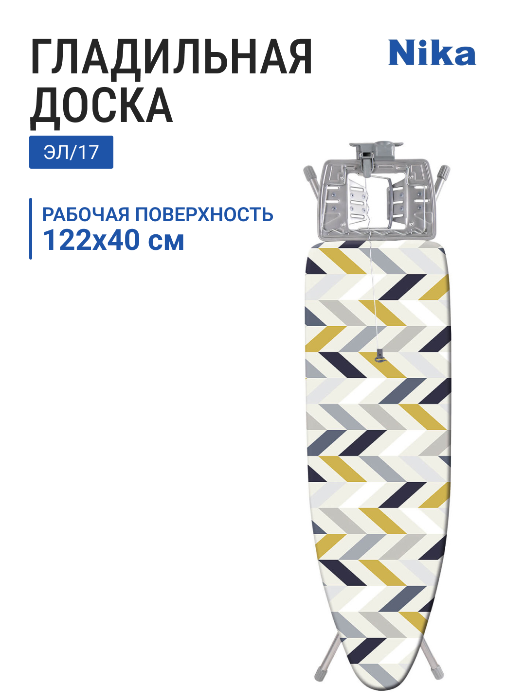 Доска гладильная НИКА эльза ДЕ люкс ЭЛ/17 геометрия сканди, металл, 122х40 см