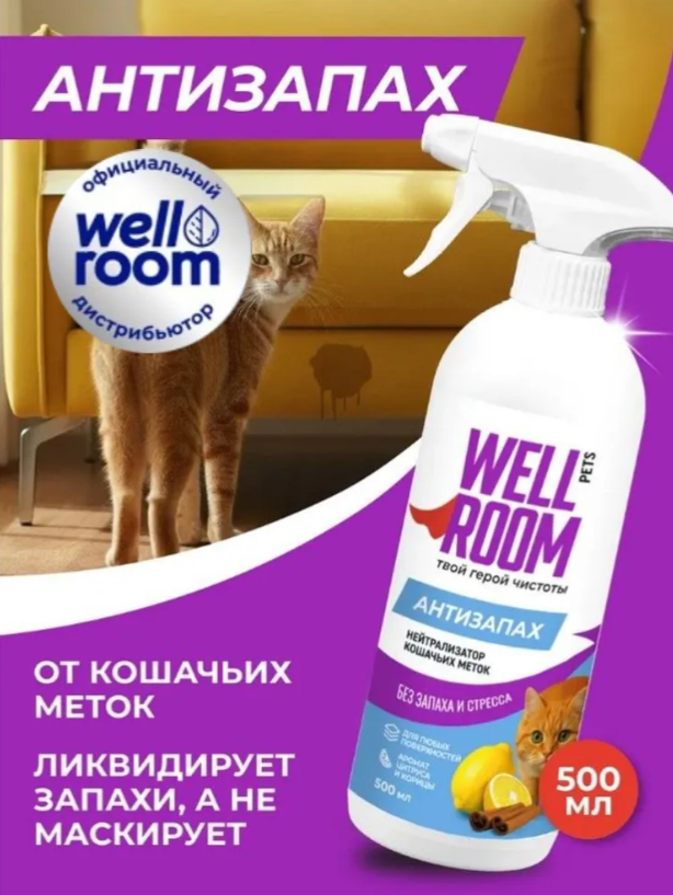 Нейтрализатор запаха Wellroom "Корица/Цитрус", для кошек, против меток