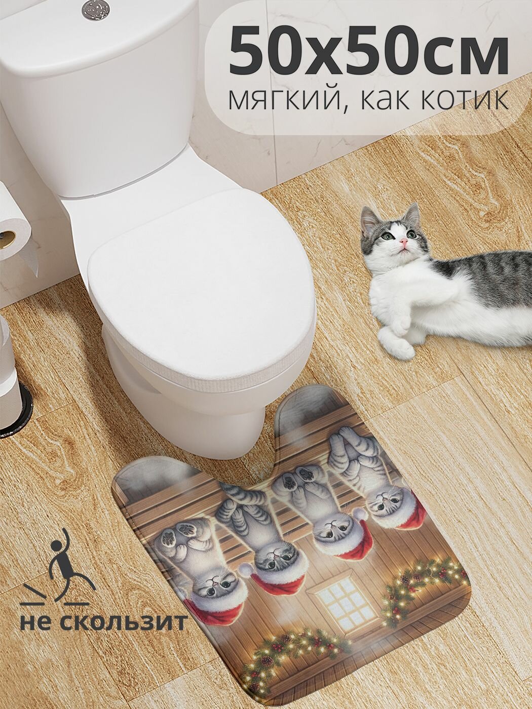Коврик для туалета с вырезом противоскользящий "Новогодние коты в бане" 50x50 см , JoyArty