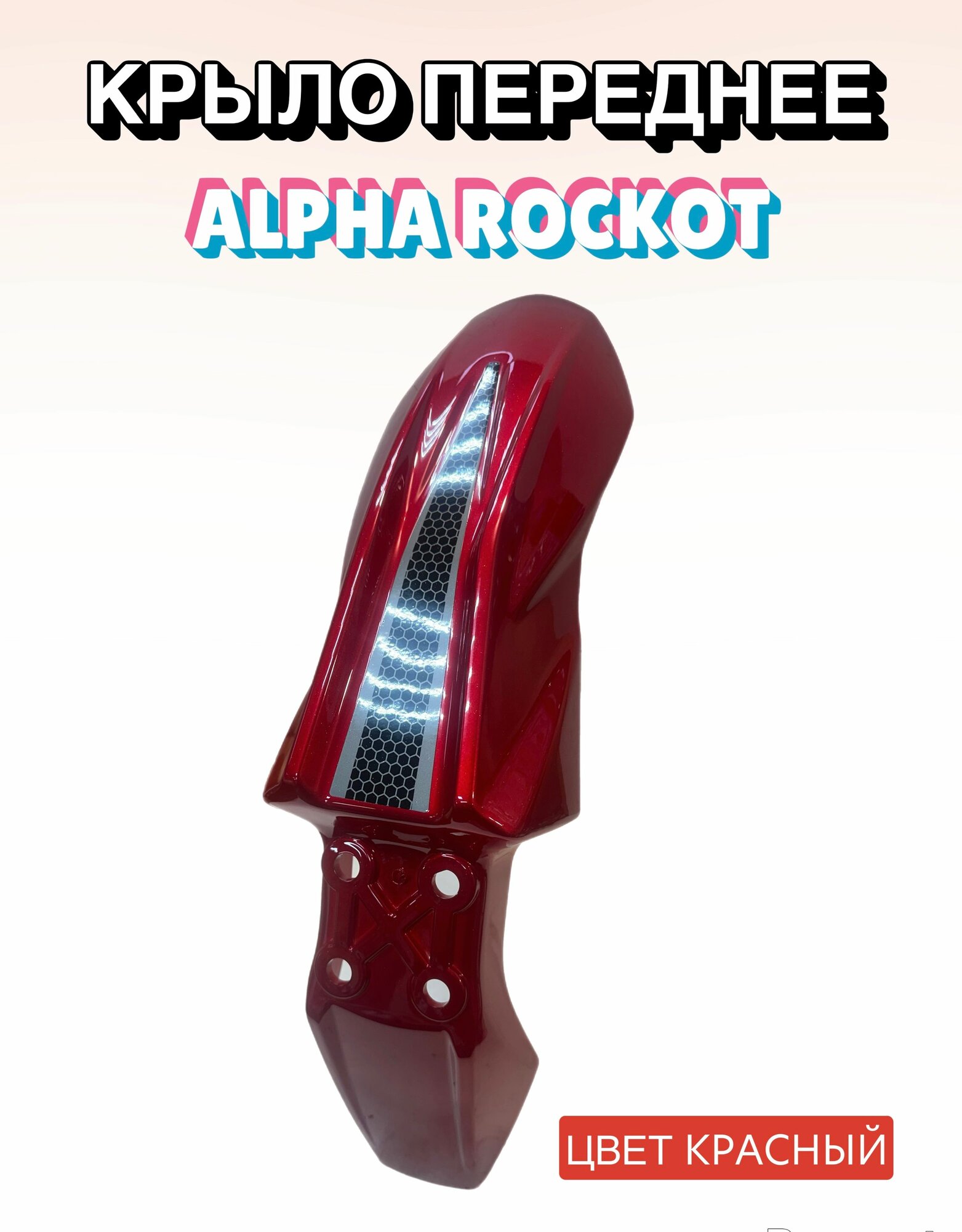 Крыло переднее Альфа ROCKOT красный глянец