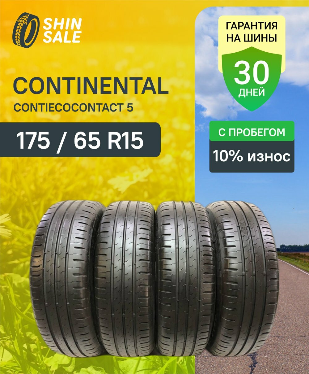Летние БУ шины Continental ContiEcoContact 5 175/65 R15 10.0% износ T0130019