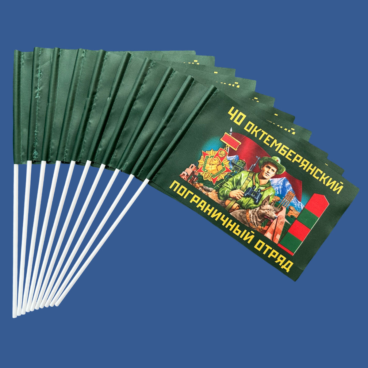 Комплект флажков "40 Октемберянский погранотряд им. А. И. Микояна" (5шт); размер 15х23 см; материал: полиэфирный шелк
