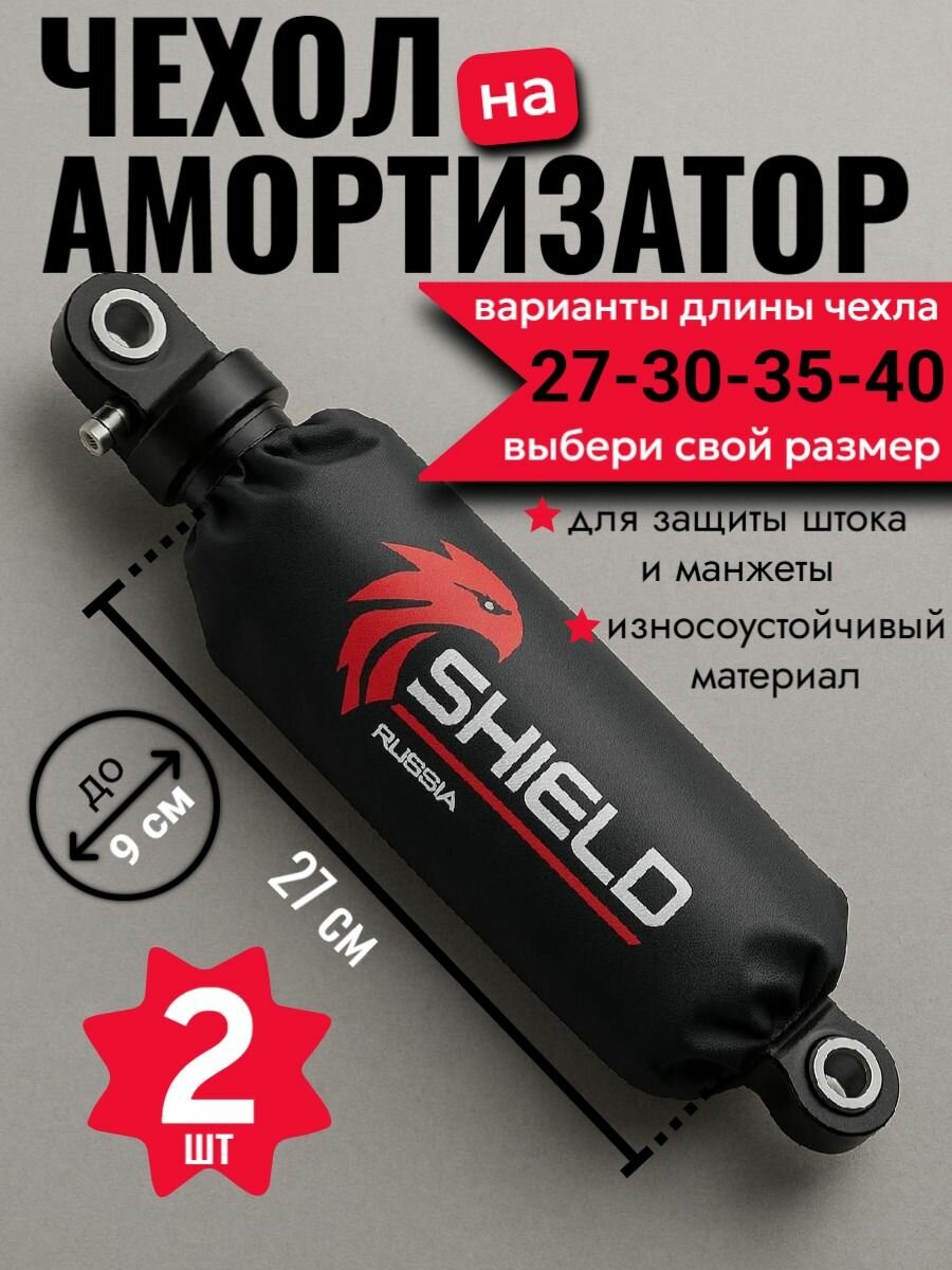 Чехол для амортизатора, 27 см, 2 шт