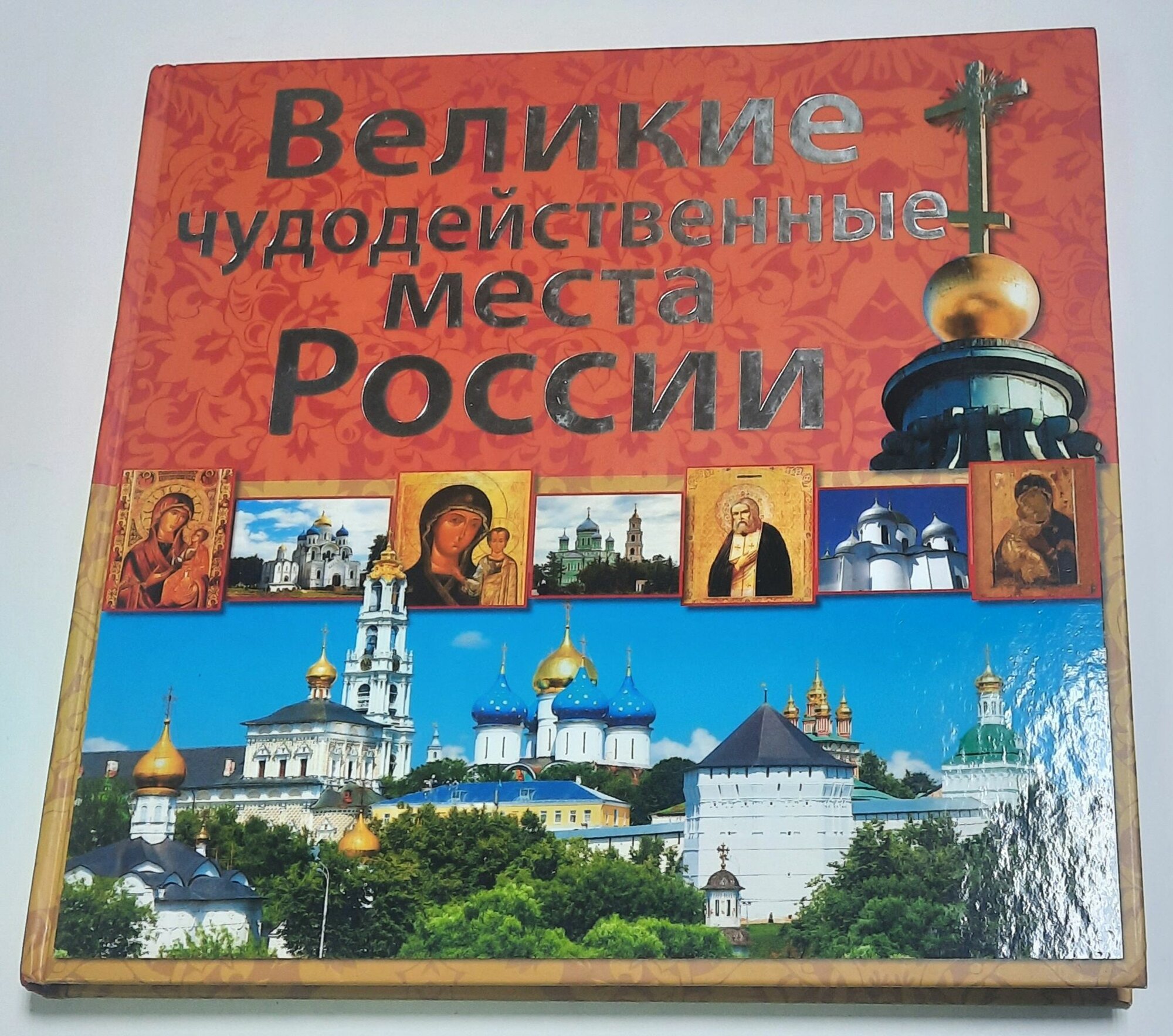 Великие чудодейственные места России