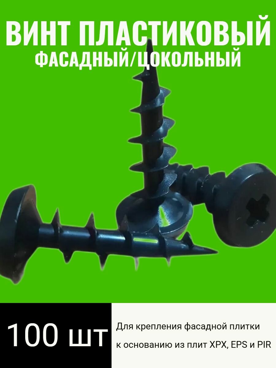 Винт пластиковый фасадный цокольный XPS 100шт / ADEX