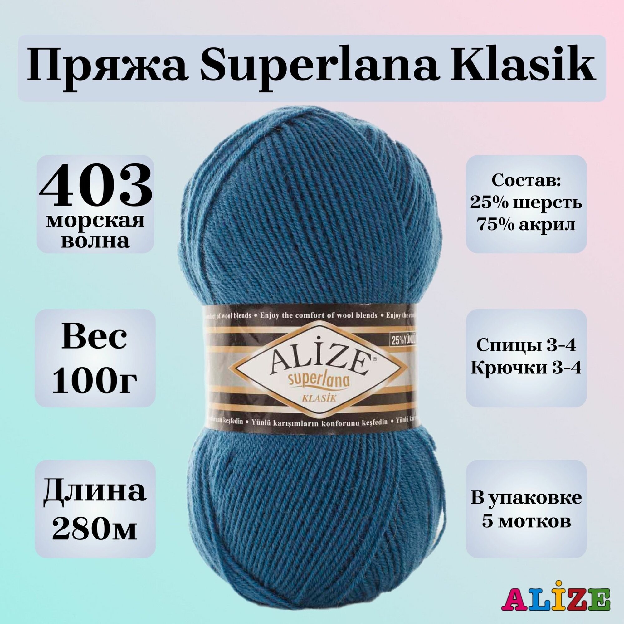 Пряжа для вязания Alize Superlana Klasik, цвет 403 морская волна, 100г, 280м, 5шт/упак