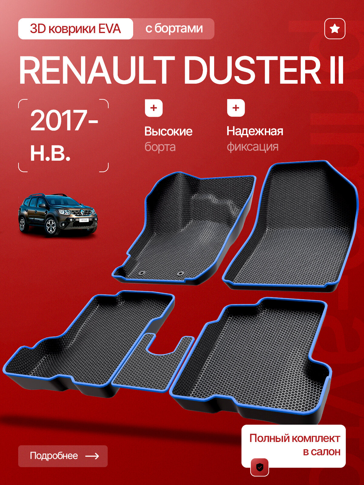 Коврики в салон автомобиля Renault Duster II 2021-н. в./Коврики в салон с бортами Рено Дастер 2