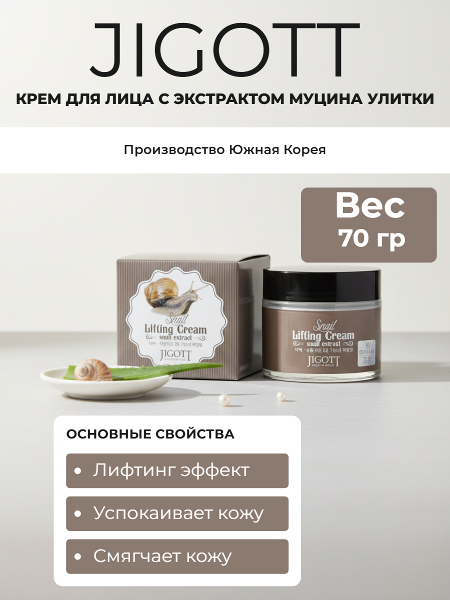 Крем для лица с экстрактом Муцина Улитки Snail Lifting Cream JIGOTT Ю. Корея, 70 гр