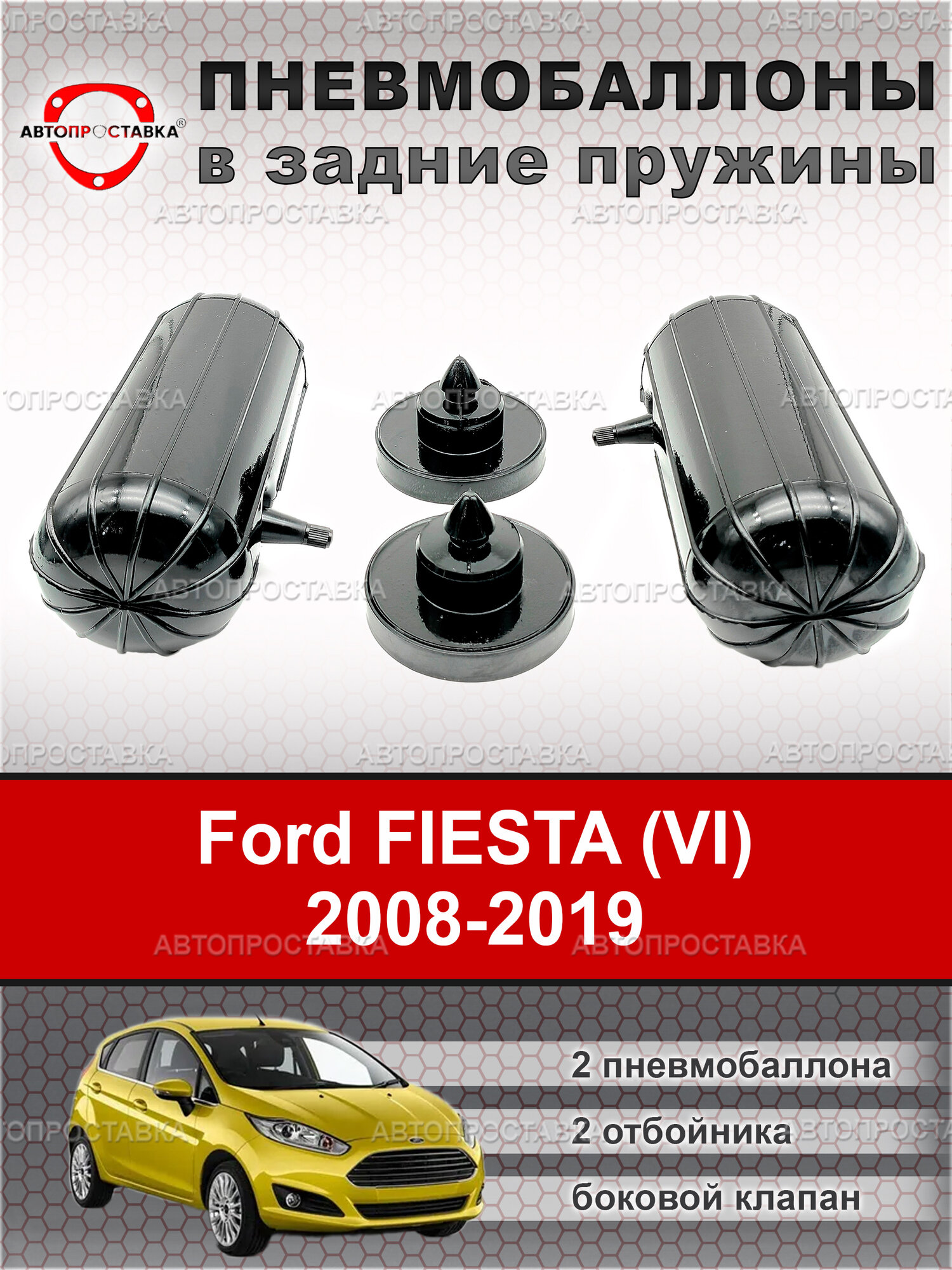 Пневмобаллоны в пружины Ford FIESTA (VI) 2008-2019 / пневмобаллоны в задние пружины / Автопроставка