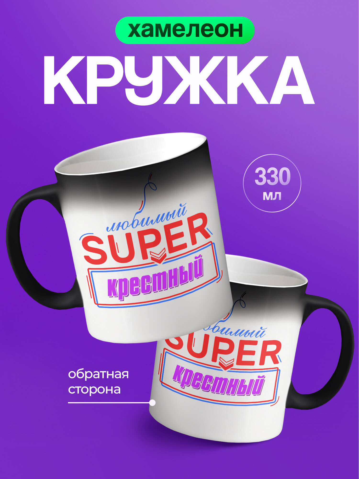 Кружка хамелеон PNP NARD, 330 мл, с цветным принтом подарок крестному