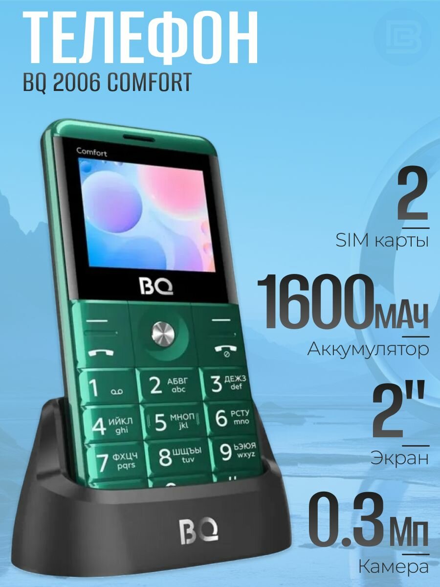 Мобильный телефон BQ 2006 Comfort Green+Black, связь 2G, 2 SIM, экран 2", Bluetooth, 1600 мАч, фонарик, ЗУ