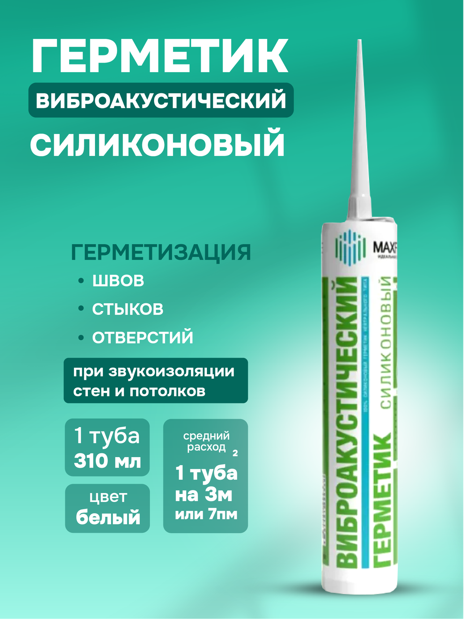 Виброакустический герметик, силиконовый, белый. МаксФорте 310 мл. -1 шт.