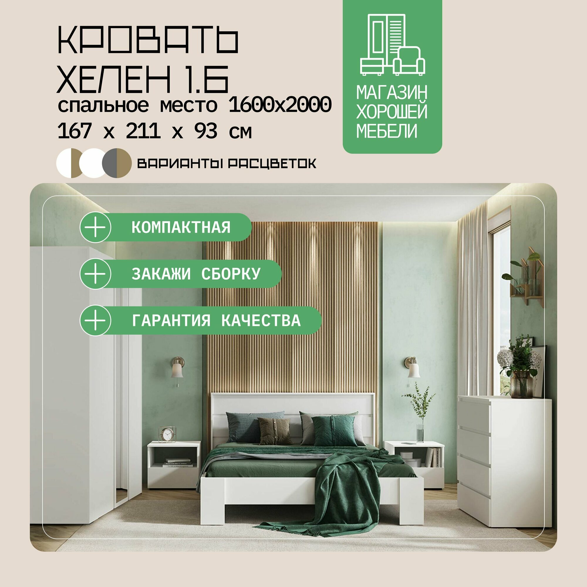 Кровать двуспальная из ЛДСП с реечным основанием, белая, 160х160 см, Хелен КР 03