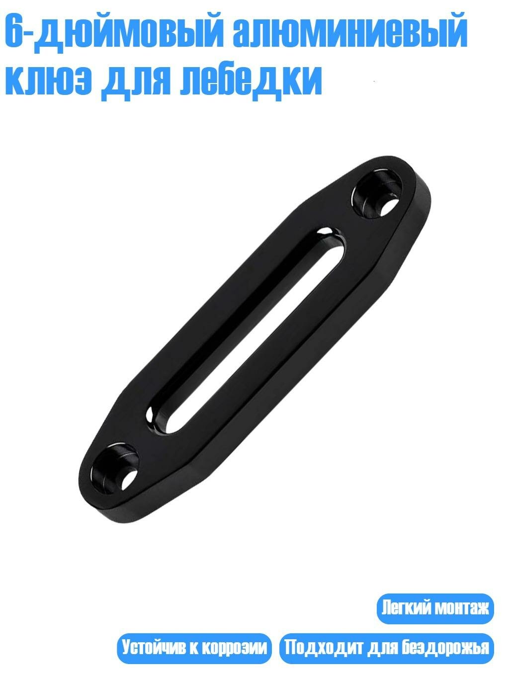 6-дюймовый алюминиевый клюз для лебедки, Черный