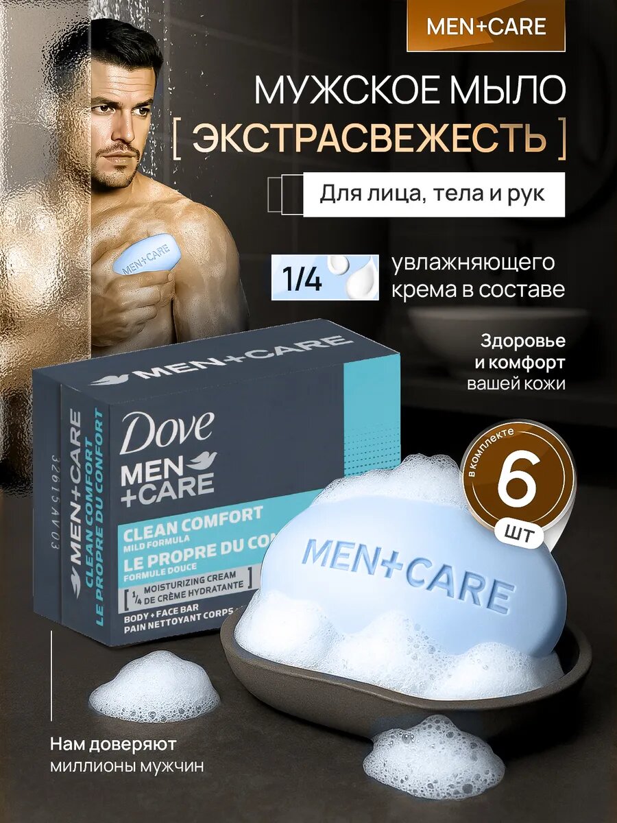 Крем мыло туалетное твердое Dove для мужчин Men+Care 100г 6шт