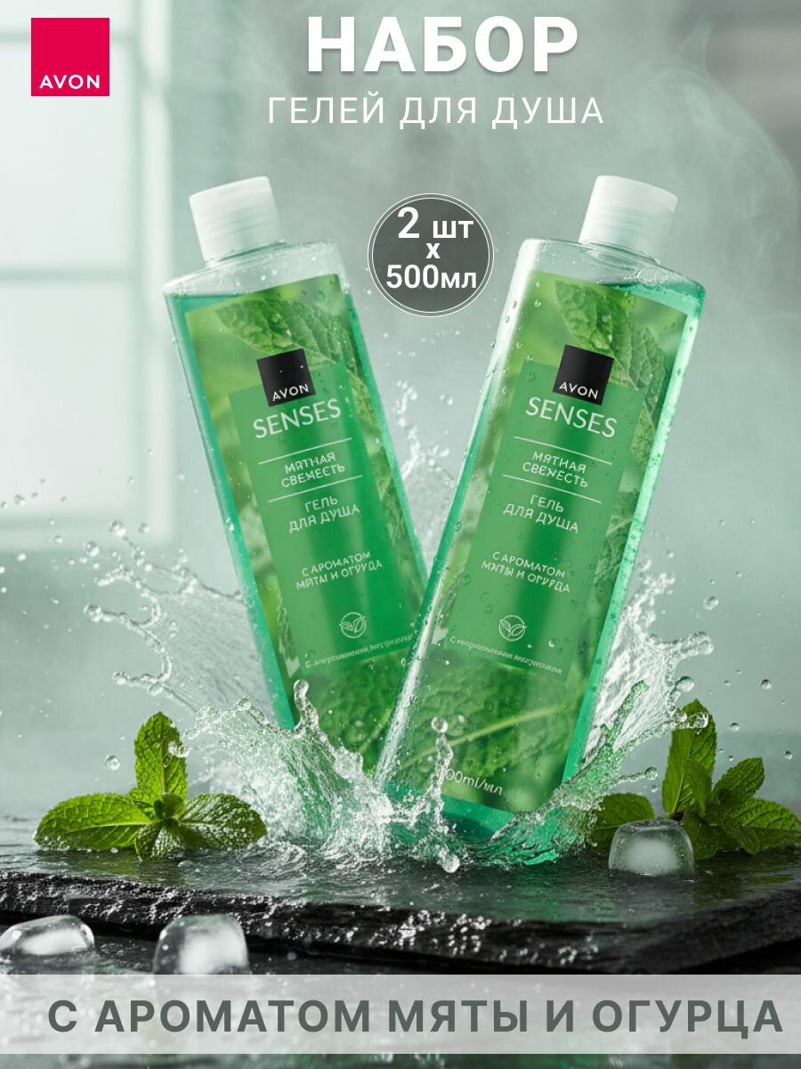 Гель для душа Мятная свежесть, 2 шт. Набор для бодрости и свежести кожи. Освежающий с экстрактом мяты