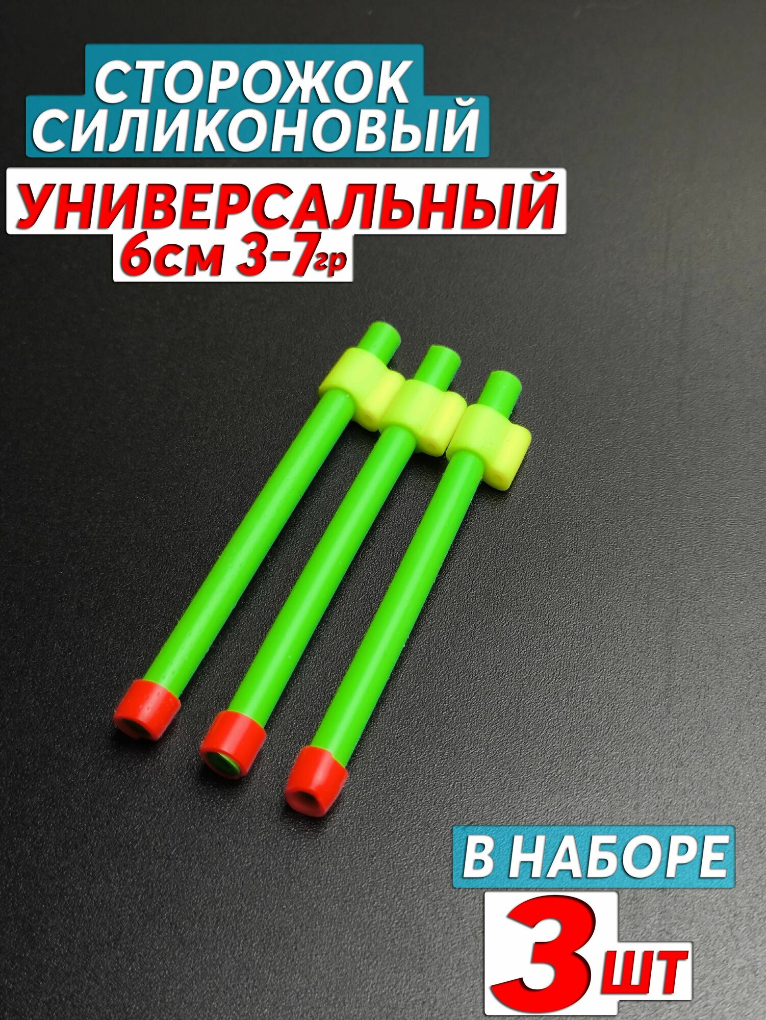 Сторожок кивок силиконовый Универсальный 6см 3-7 гр (3шт)