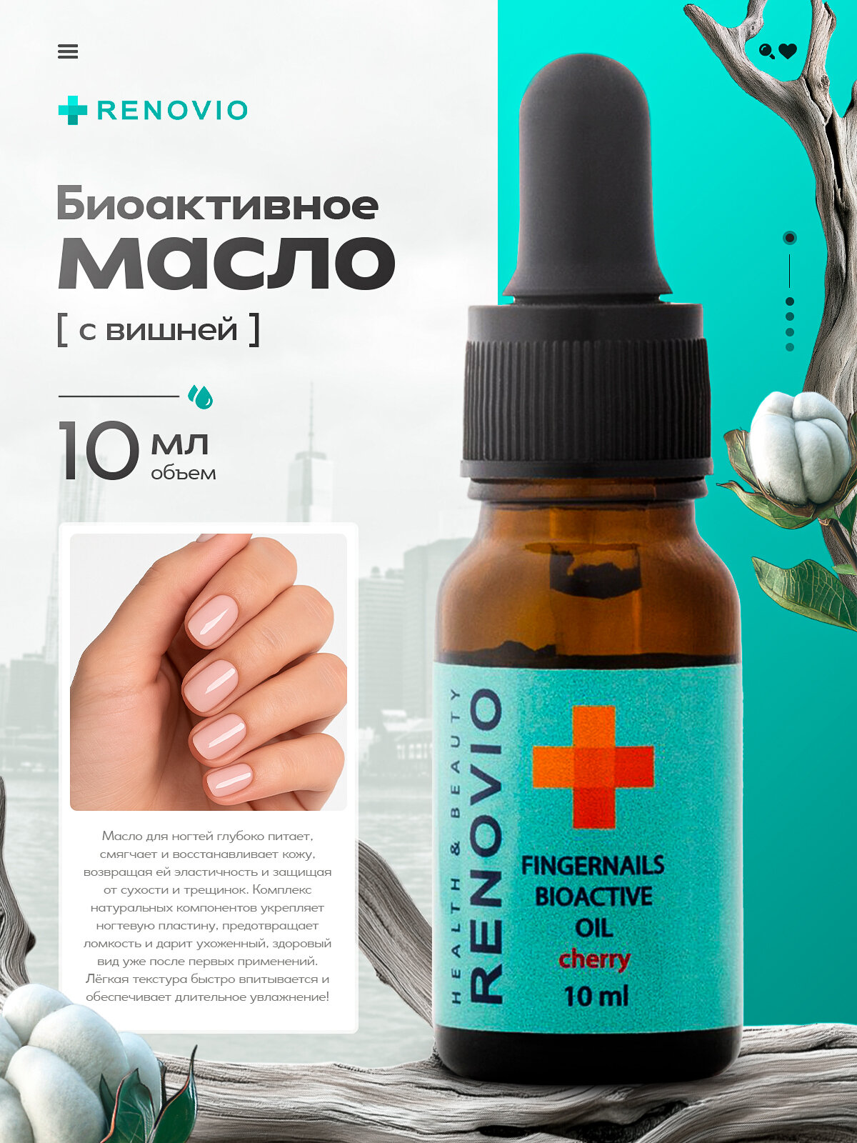 RENOVIO, Масло биоактивное с вишней для ногтей FINGERNAILS bioACTIVE OIL cherry, 10 мл