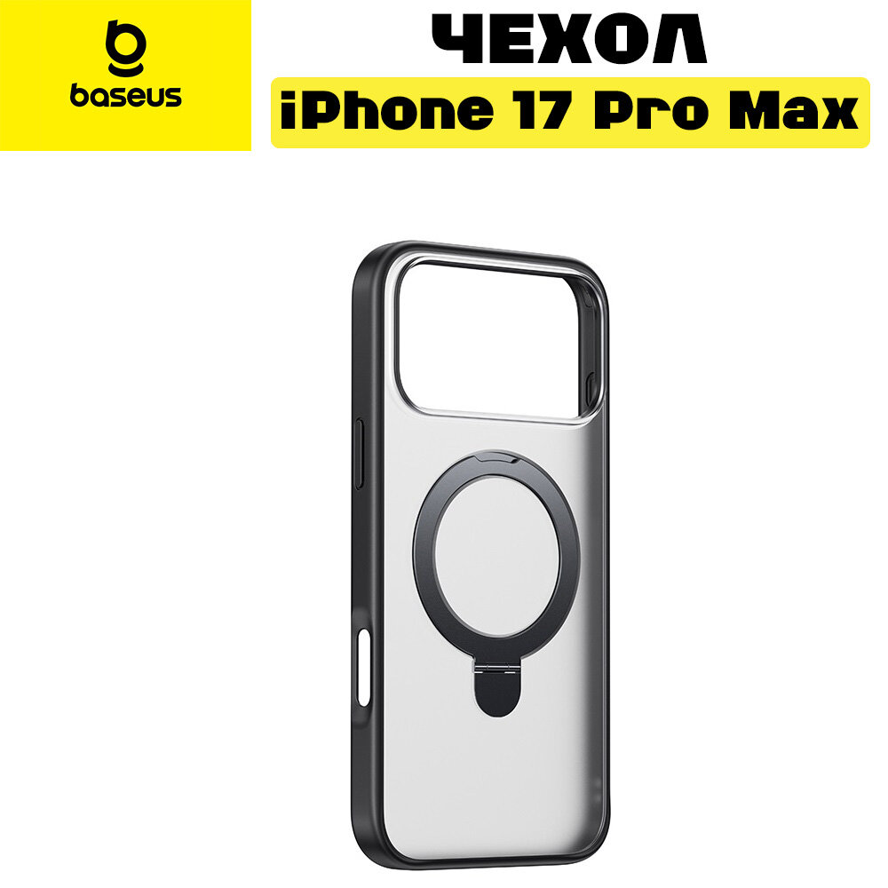 Чехол-накладка Baseus HoopRing Magnetic для iPhone 17 Pro Max (P0046005) матовый, черный