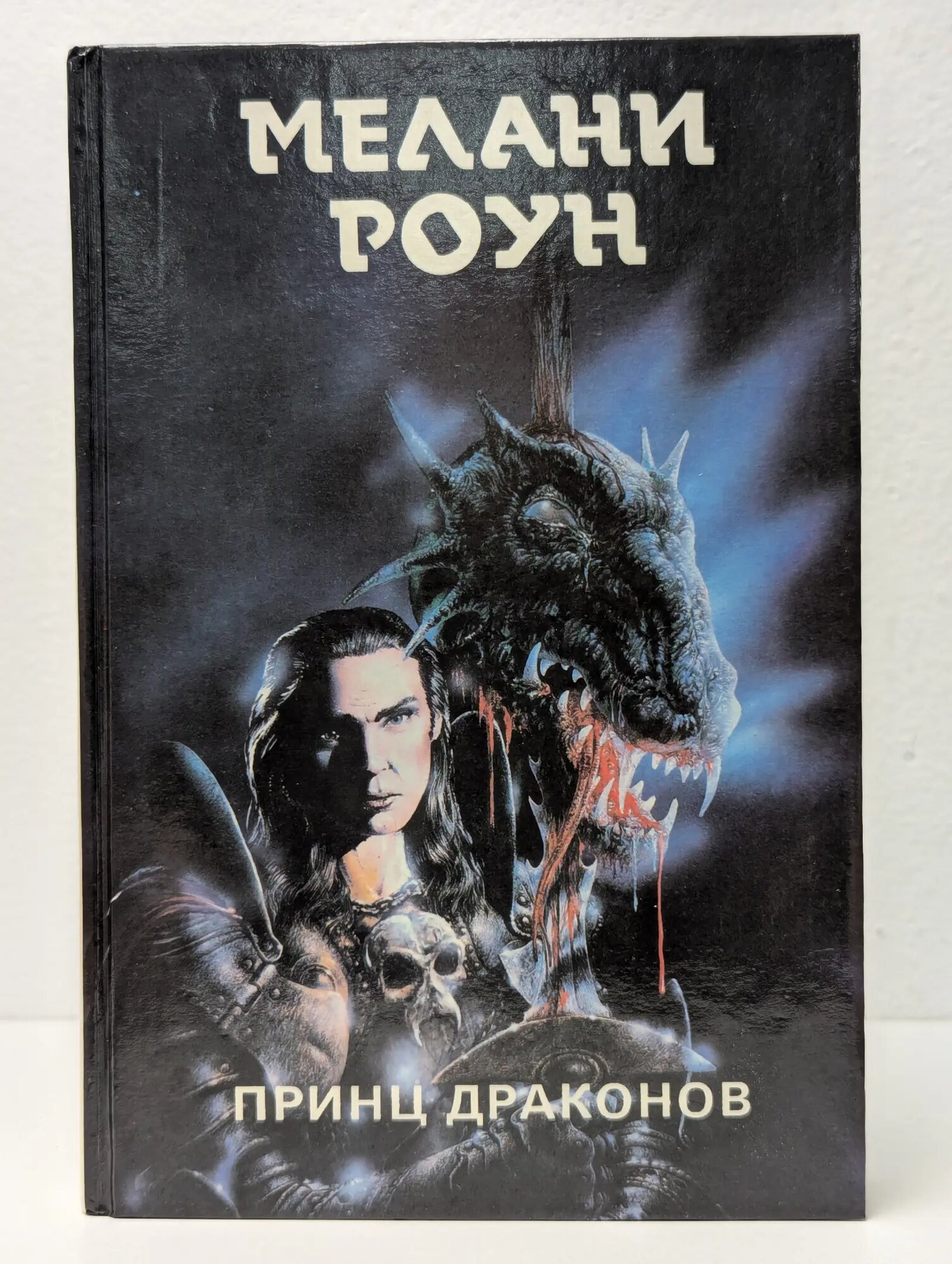 Принц драконов Роун Мелани 1996