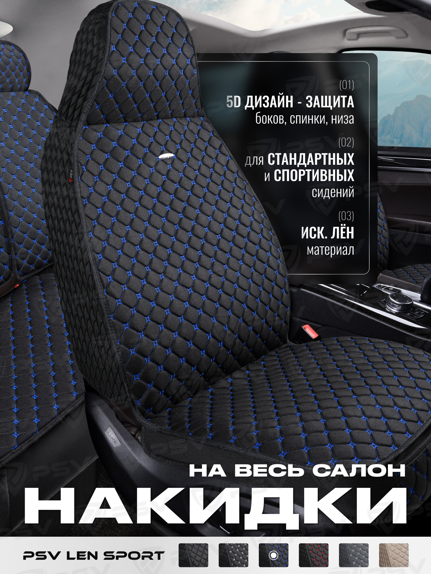 Накидки чехлы на сиденья в машину автомобильные универсальные для спортивных сидений 5D PSV Len Sport (Черный/Отстрочка Синяя), комплект на весь салон, лен