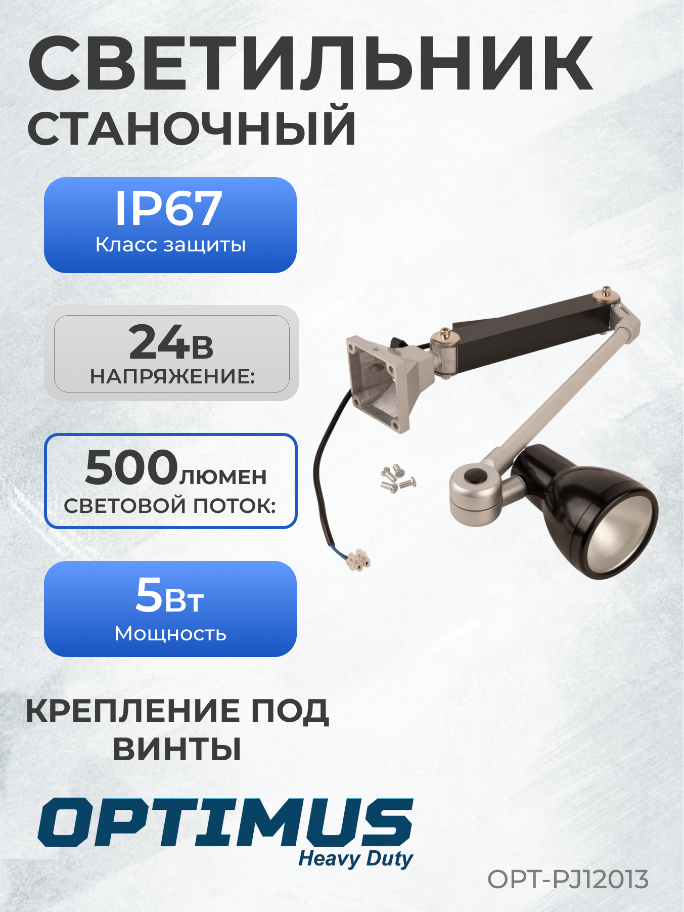 Светильник светодиодный станочный IP67, 24V, 5W, крепление под винты