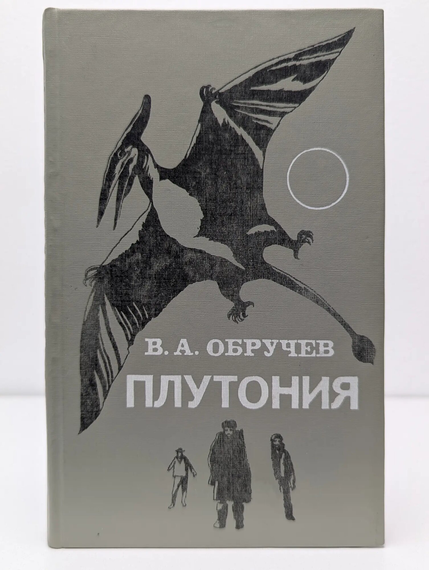 Плутония Обручев Владимир Афанасьевич 1987