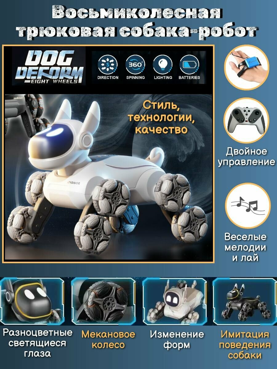 Трюковая собака-робот на радиоуправлении, светящиеся глаза, с носом, white