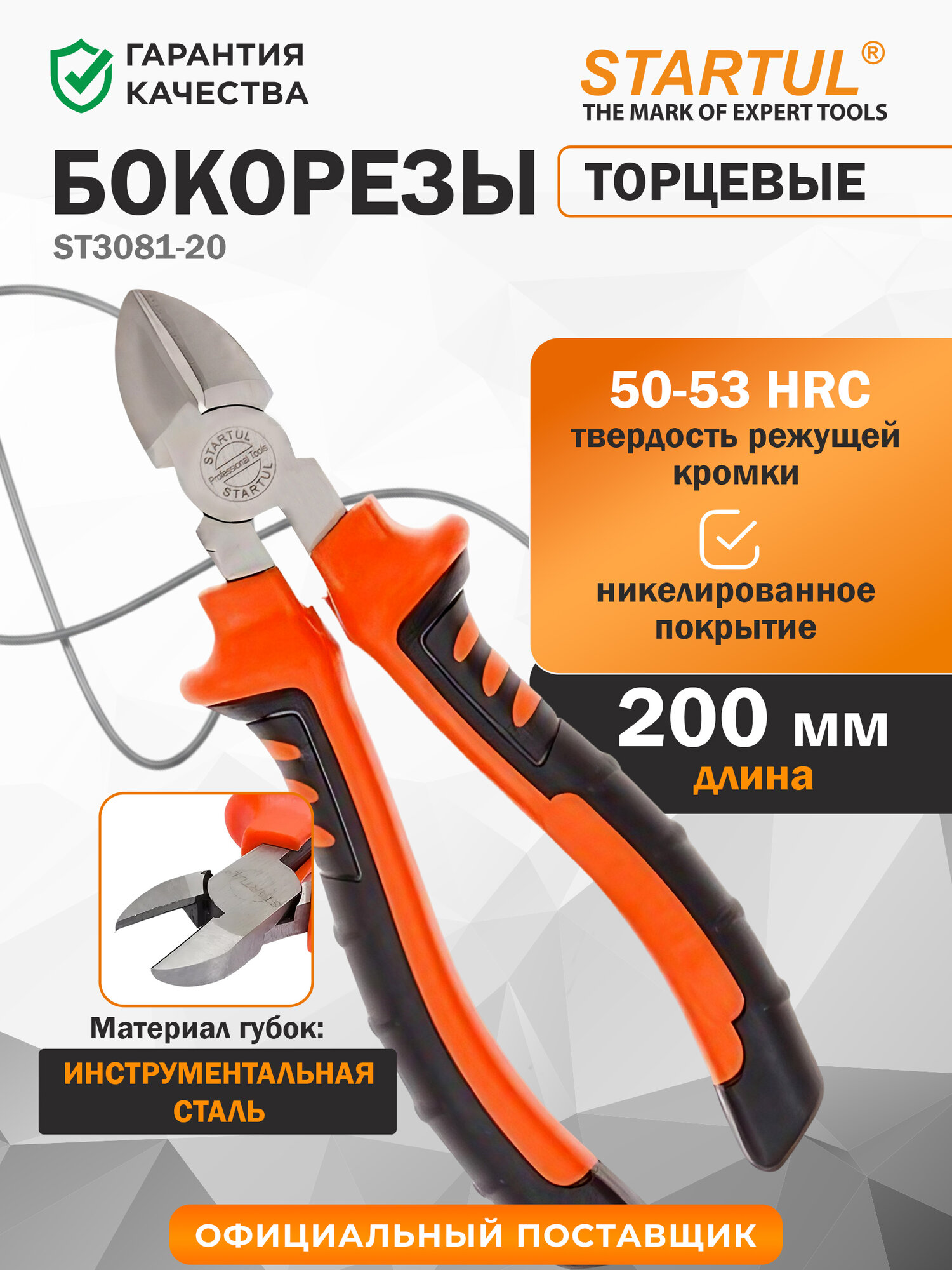 Бокорезы 200 мм STARTUL Master (ST3081-20)