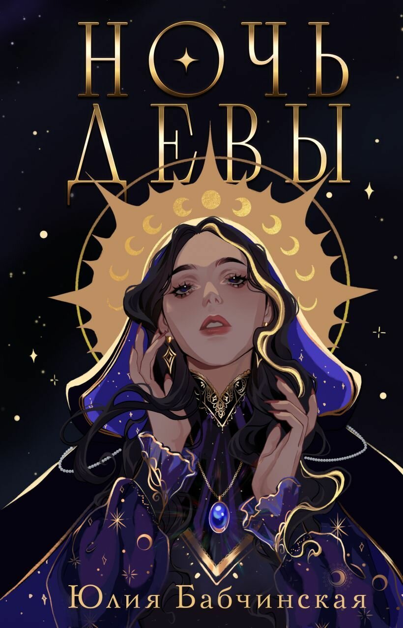 Книга "Ночь девы (Магиваррия #1)"