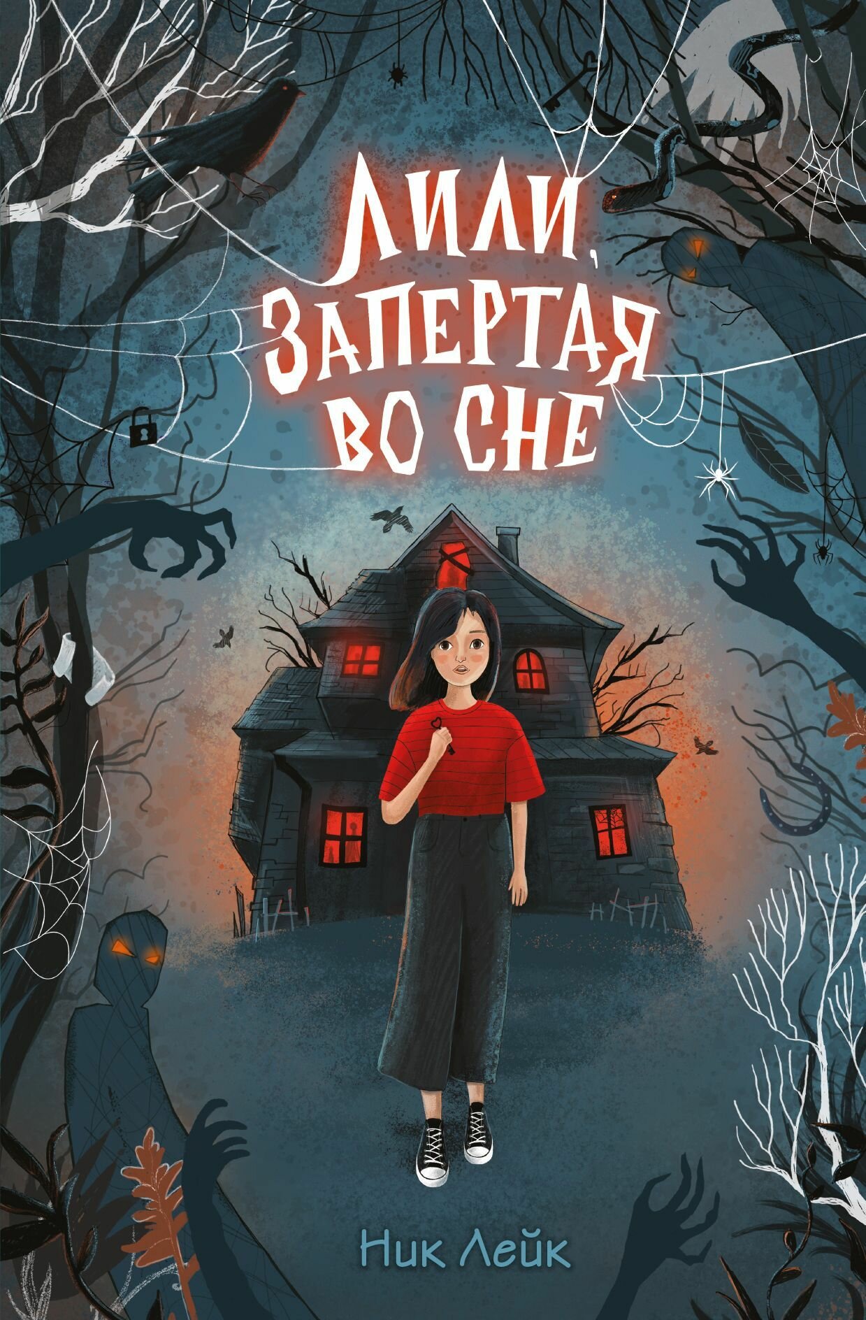 Книга "Лили, запертая во сне"