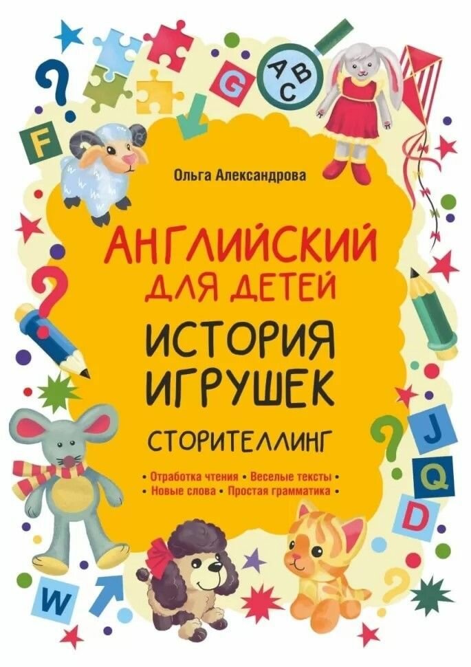 История игрушек. Сторителлинг (английский язык)