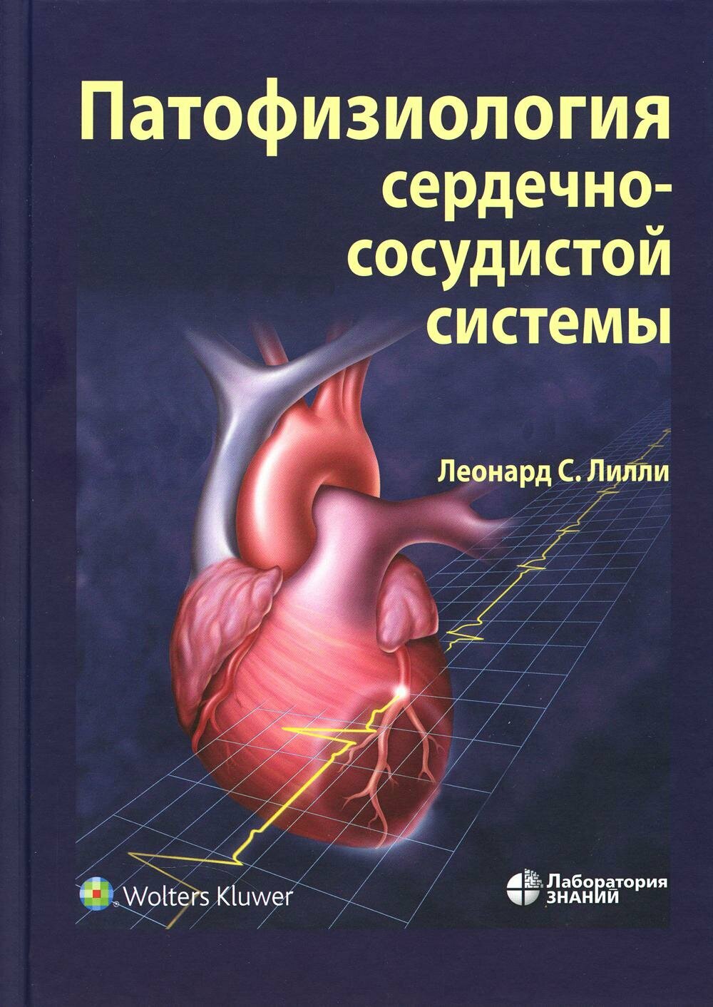 Патофизиология сердечно-сосудистой системы. 5-е изд, перераб. и доп. Под ред. Лилли Л. С.