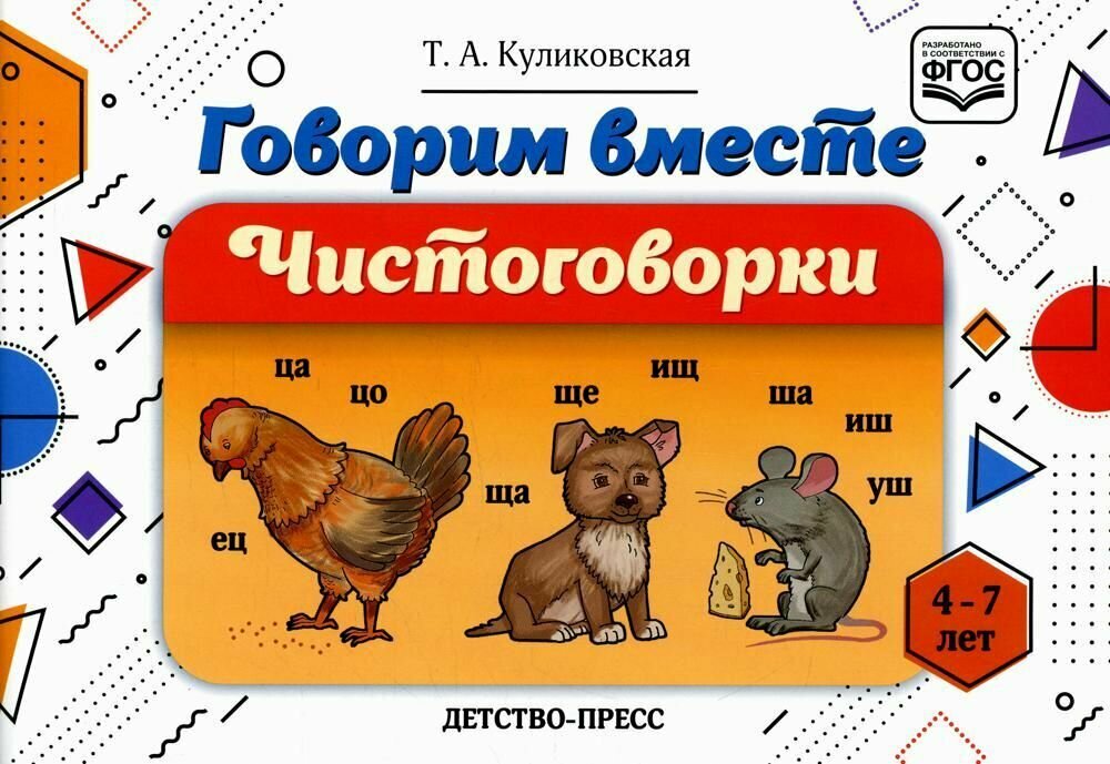 Книга "Говорим вместе. Чистоговорки (4-7 лет). Куликовская Т. А."
