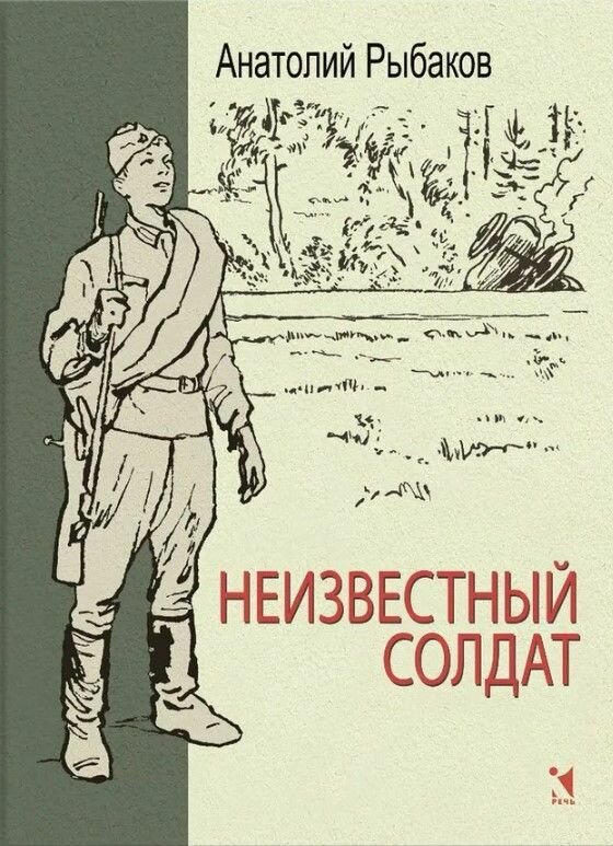Неизвестный солдат