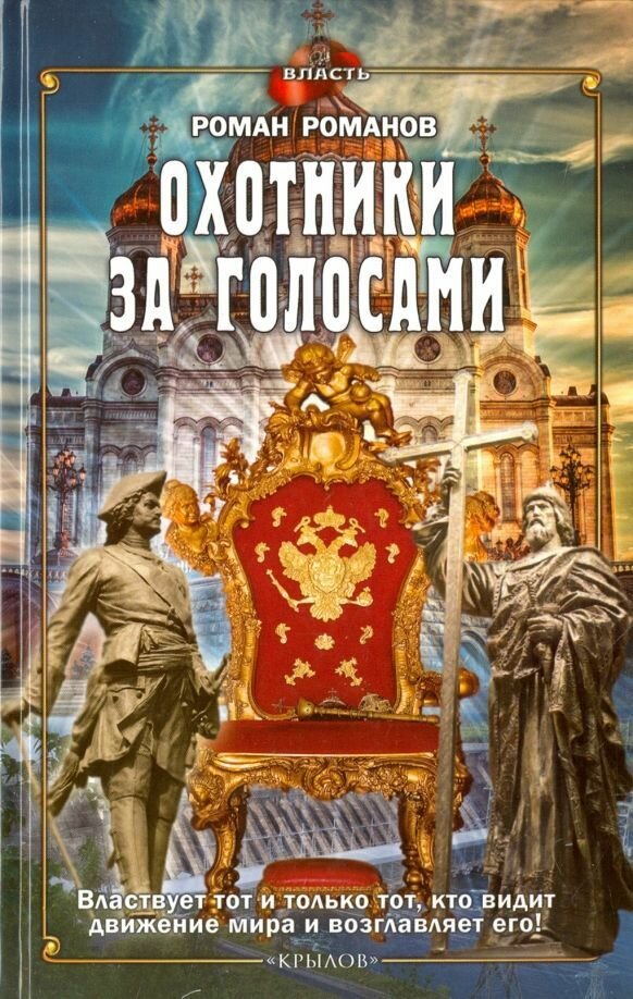 Книга "Охотники за голосами"