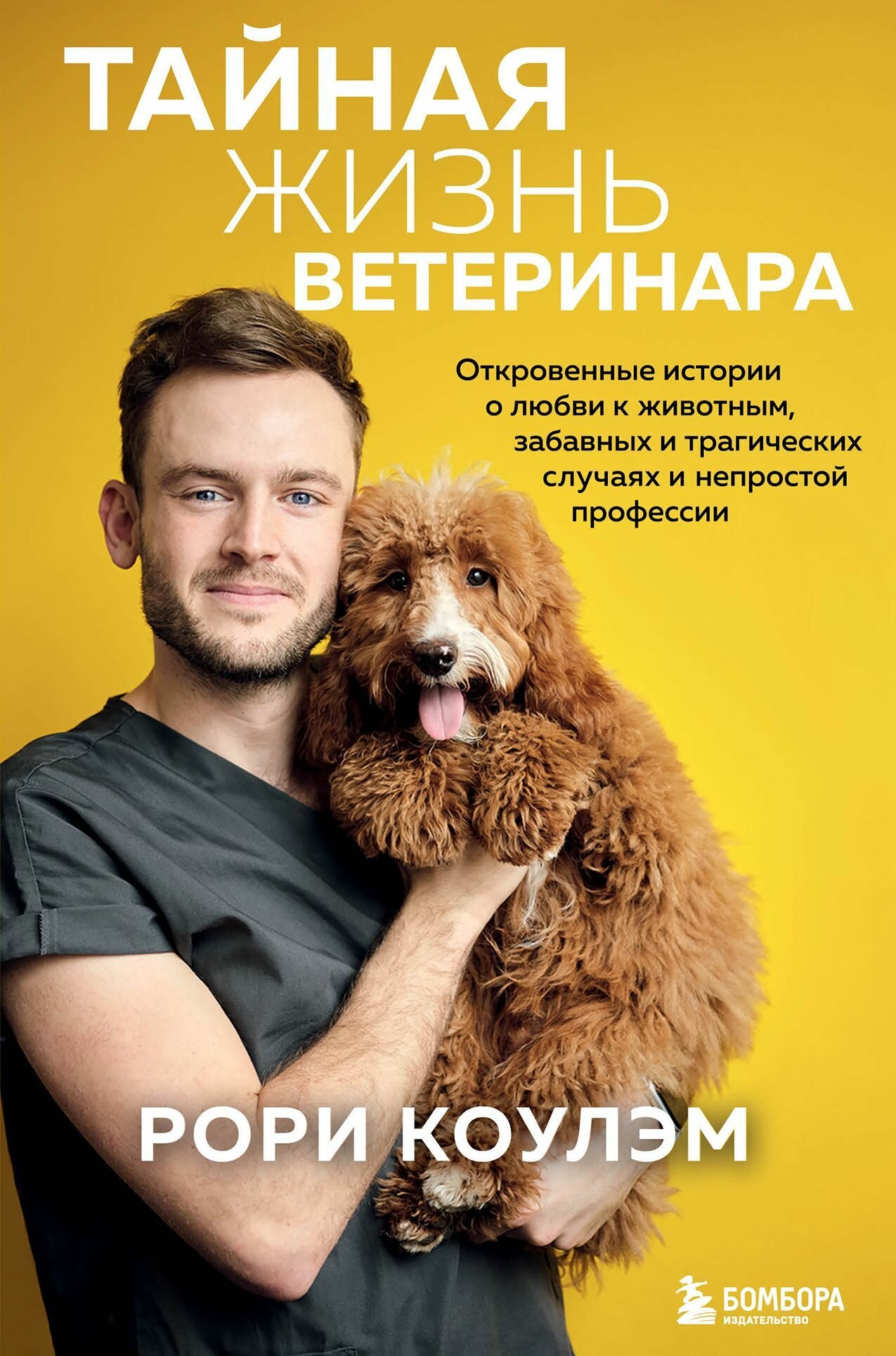 Тайная жизнь ветеринара: откровенные истории о любви к животным, забавных и трагических случаях и не