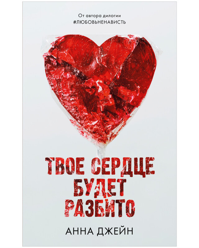 Книга "Твое сердце будет разбито"