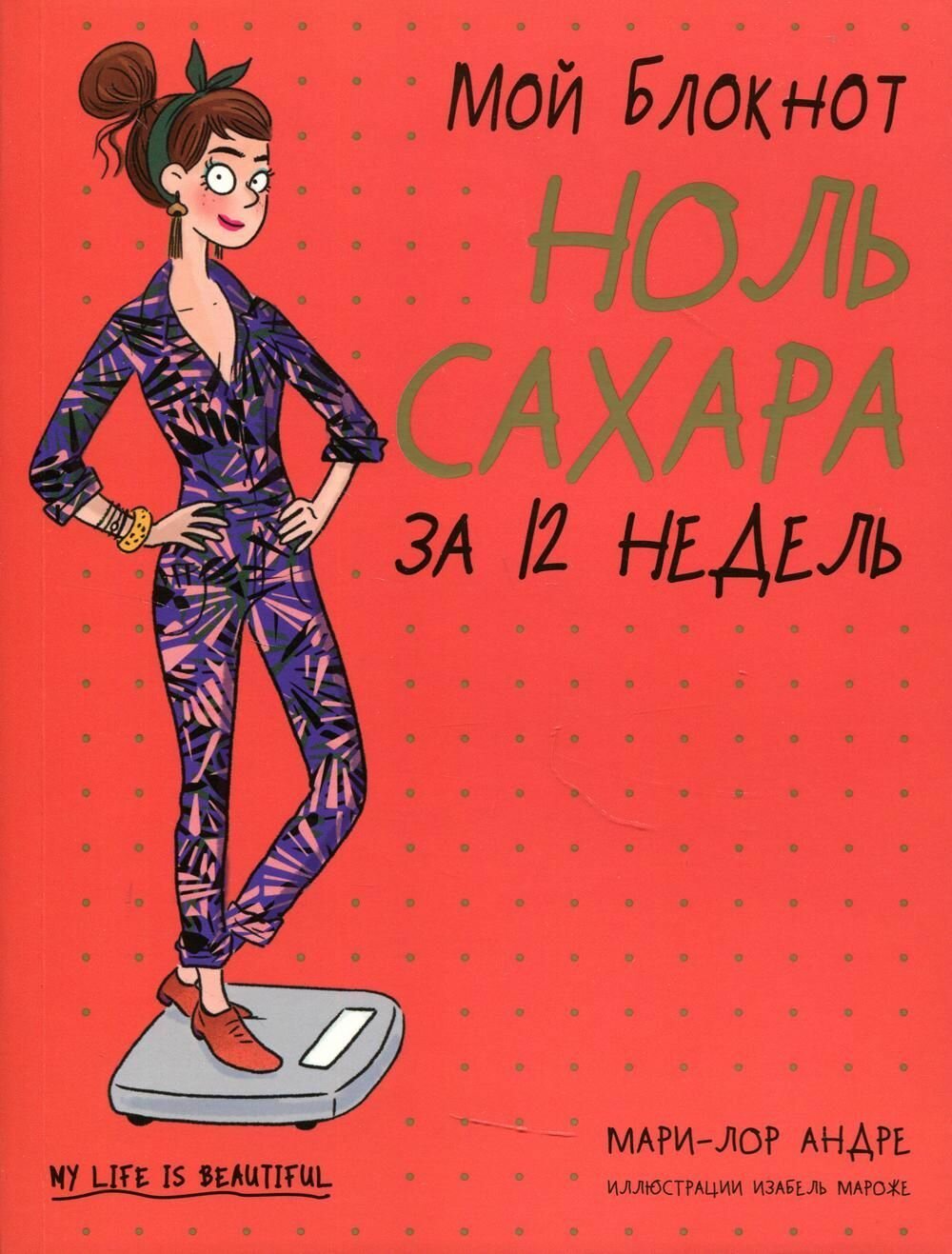 Мой блокнот. Ноль сахара за 12 недель . Андре М.-Л.
