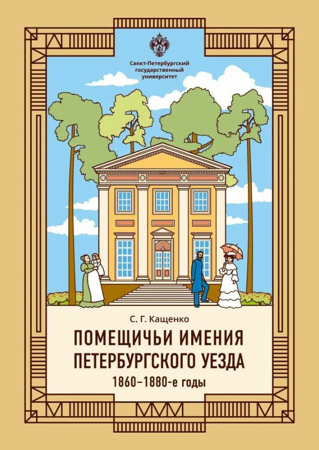 Помещичьи имения Петербургского уезда. 1860-1880-е годы