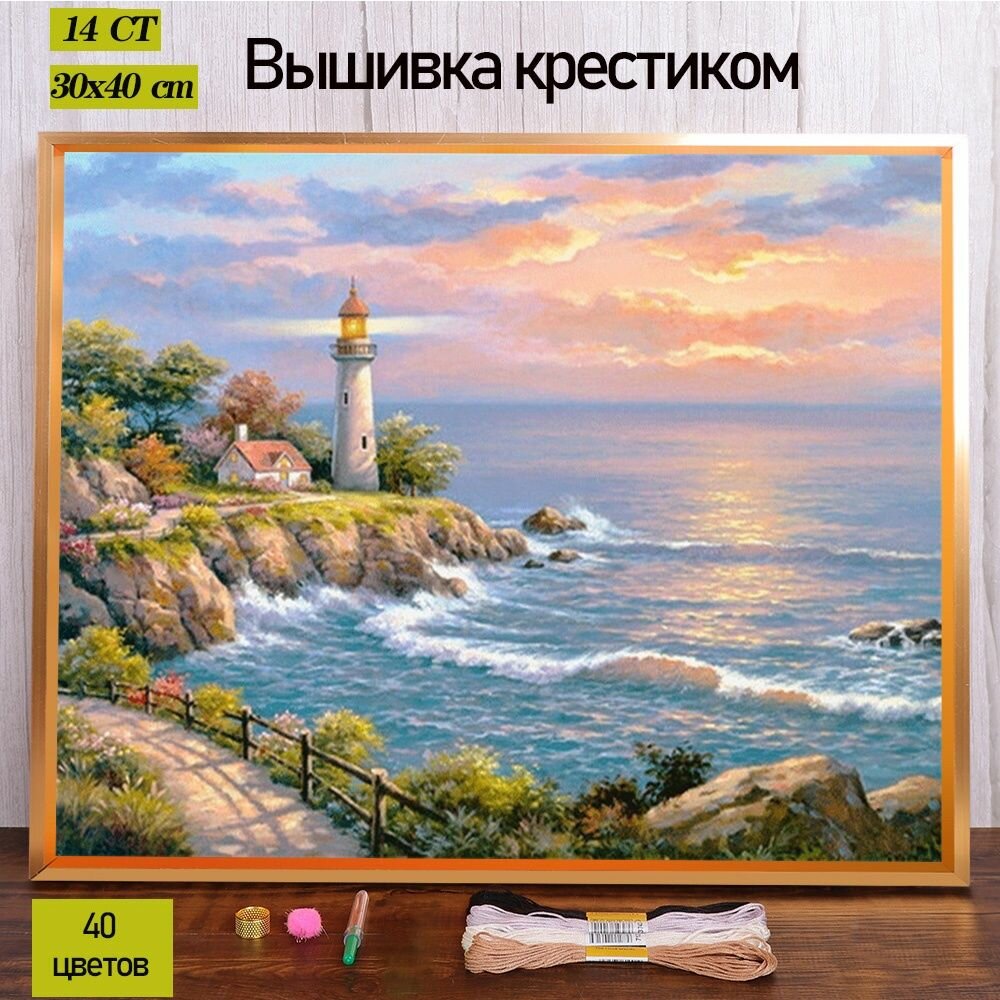 Эксклюзивный набор MEIAN 40x30CM 14CT Морской маяк