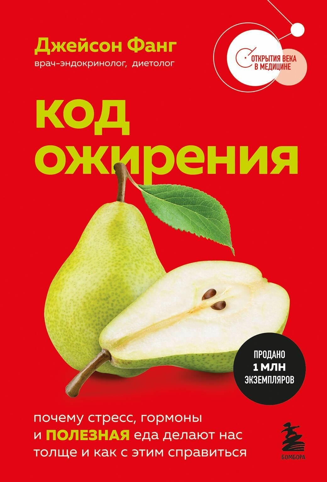 Книга "Код ожирения. Почему стресс, гормоны и полезная еда делают нас толще и как с этим справиться"